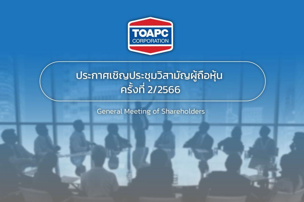 TOA Performance Coating Corporation Co., Ltd. | ประกาศเชิญประชุมวิสามัญผู้ถือหุ้น ครั้งที่ 2/2566